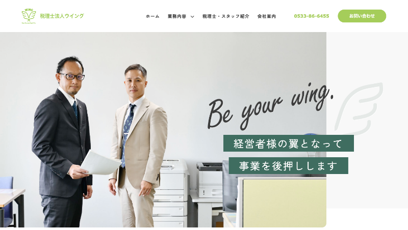 税理士法人ウイング | ホームページ制作実績 | 名古屋のホームページ制作会社 アットノエル
