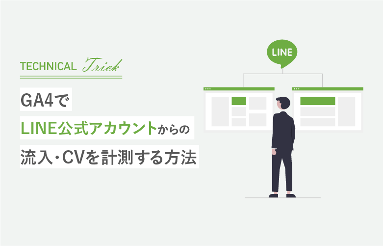 GA4でLINE公式アカウントからの流入・CVを計測する方法 | 名古屋のホームページ制作会社 アットノエル