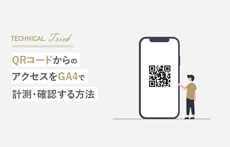 QRコードからのアクセスをGA4で計測・確認する方法 | 名古屋のホームページ制作会社 アットノエル